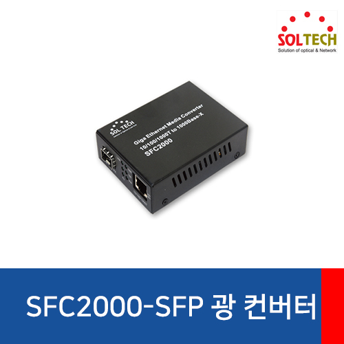 SOLTECH(솔텍) SFC2000-SFP 기가비트 광 컨버터